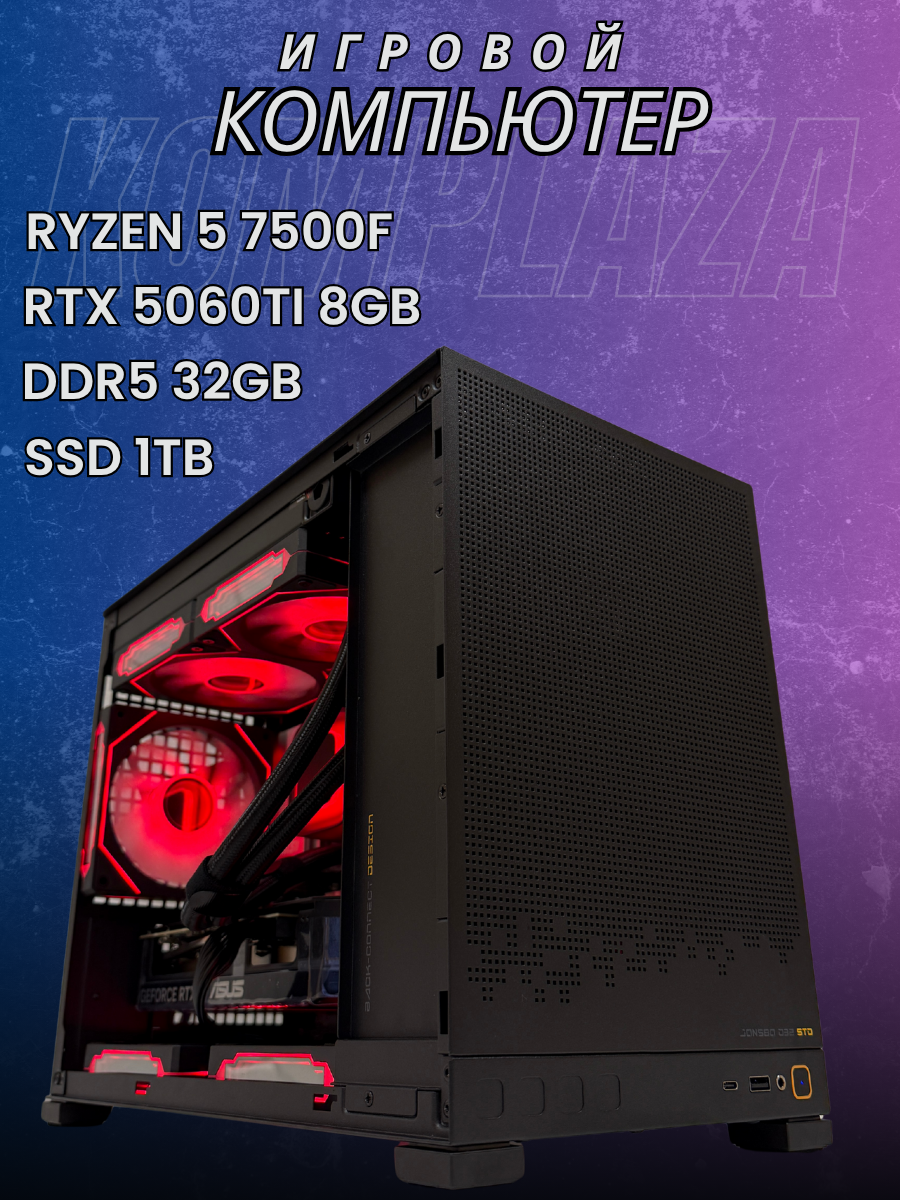 Системный блок (Ryzen 5 7500f, Nvidia RTX 5060ti 8Gb, SSD 1024gb, DDR5-32gb, Windows 11)