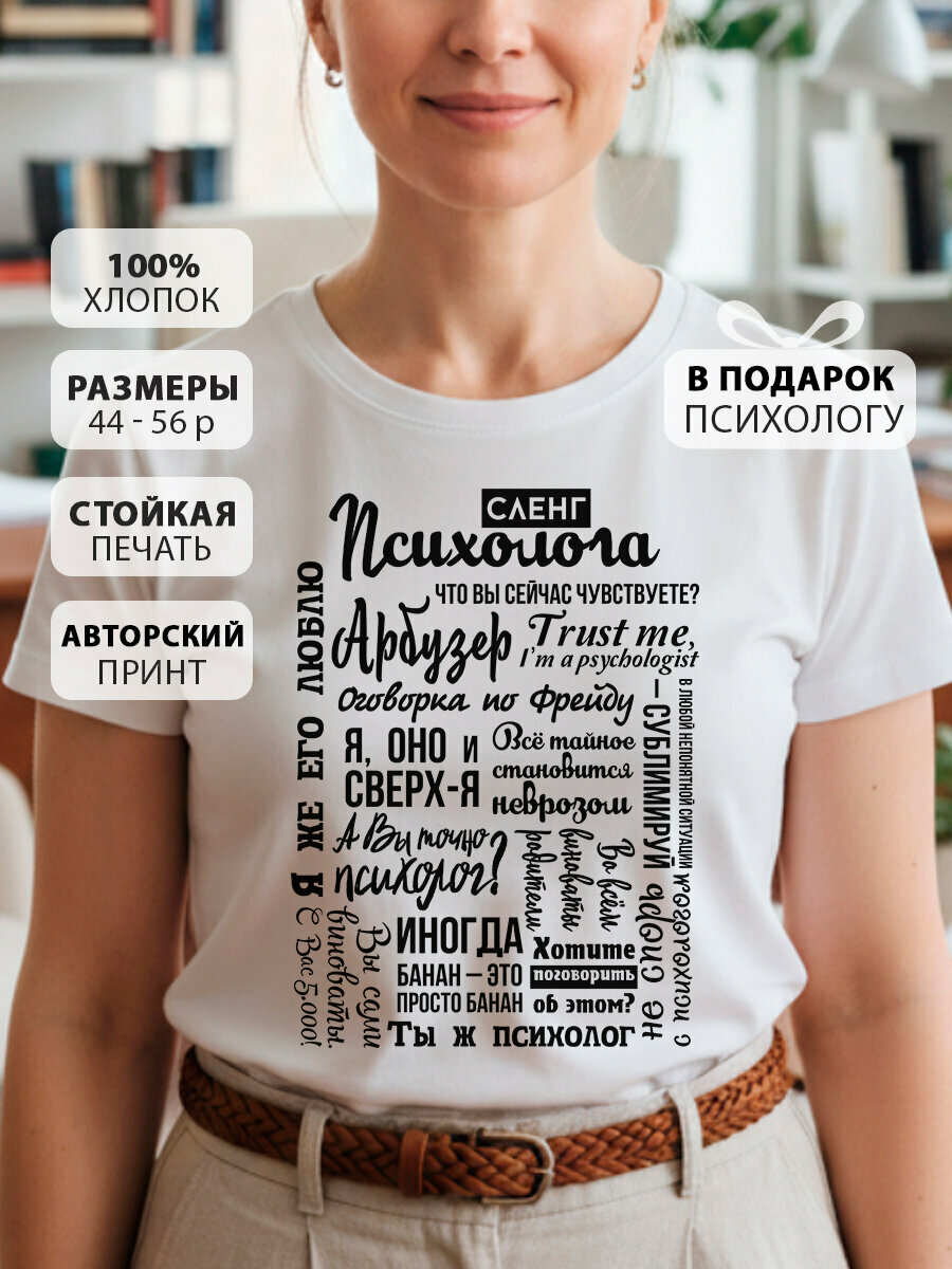 Футболка Сленг психолога