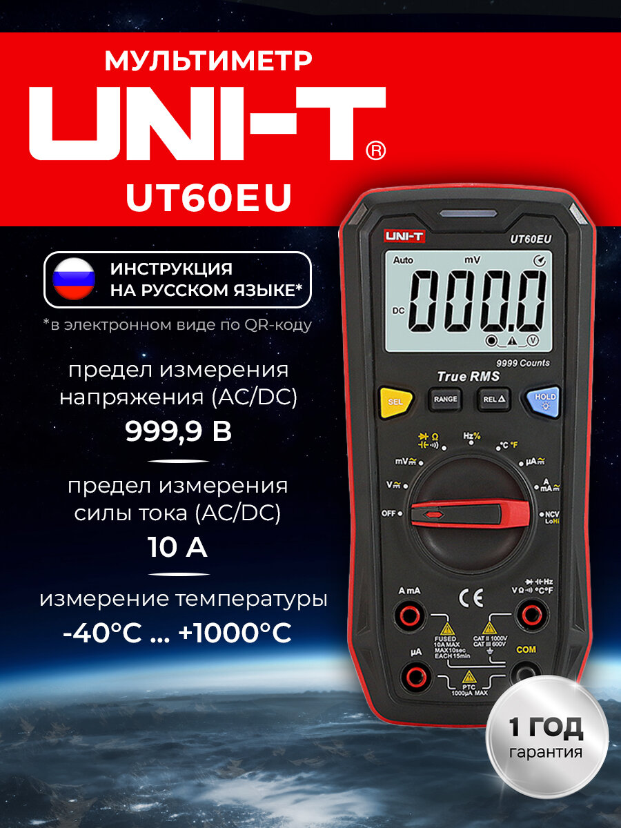 UNI-T UT60EU Мультиметр для профессионального использования в промышленности, энергетике и сервисных службах