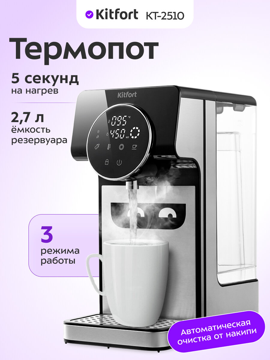 Термопот Kitfort КТ-2510