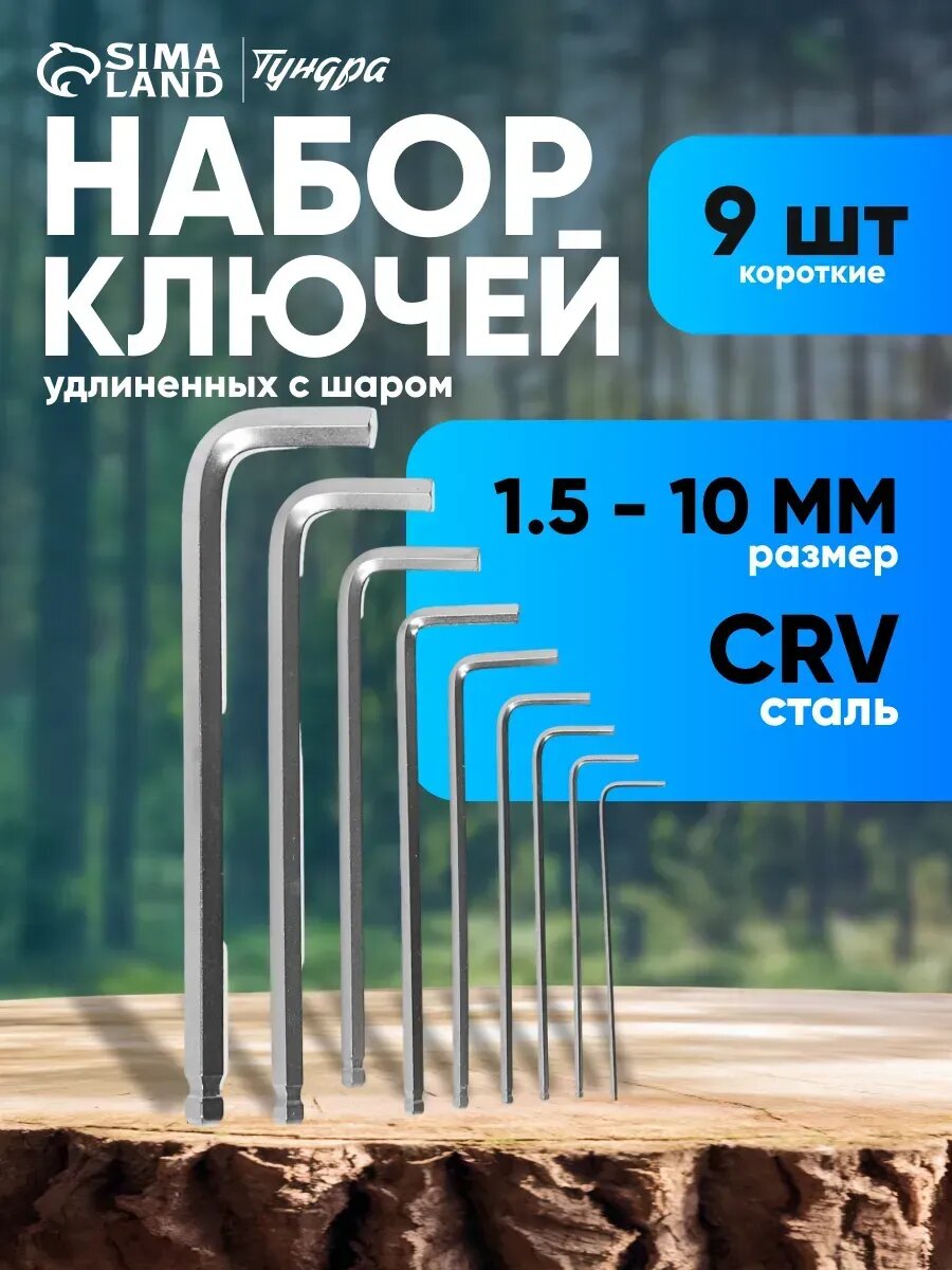 Набор ключей шестигранников с шаром 1.5-10 мм 9 шт.