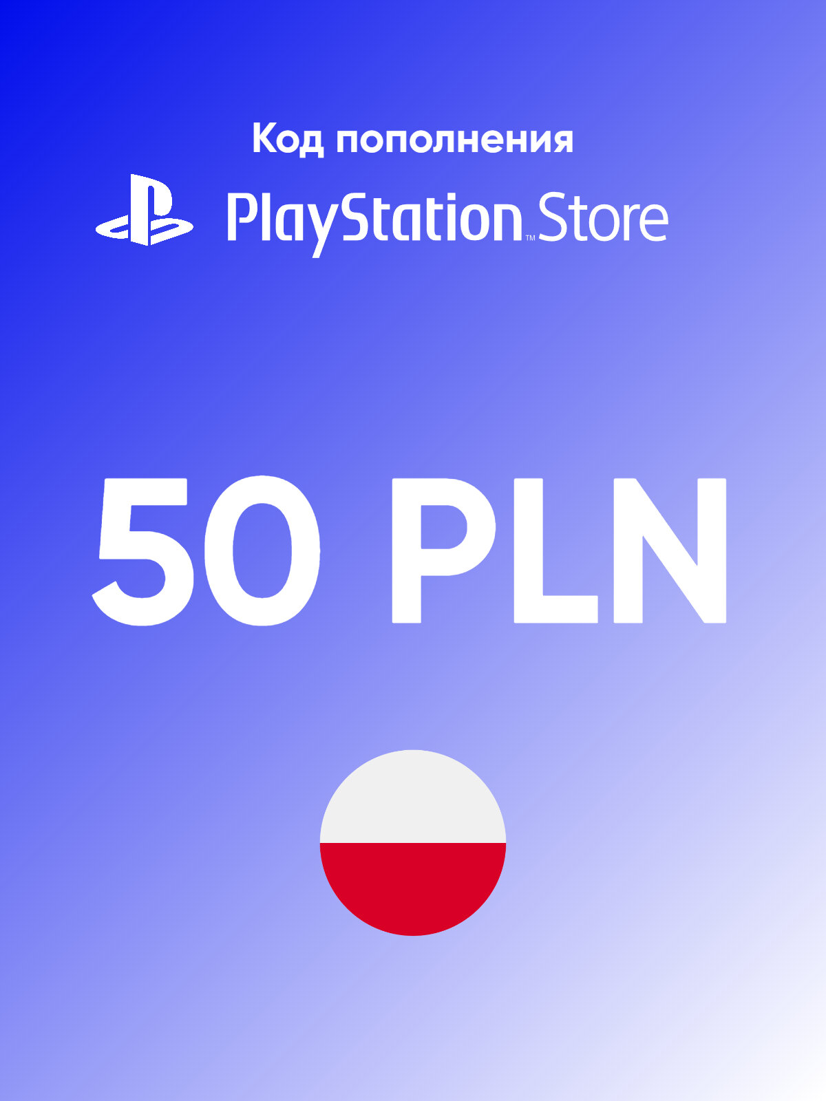 Код активации: Пополнение счета Playstation Store - 50 PLN (50 польских злотых)