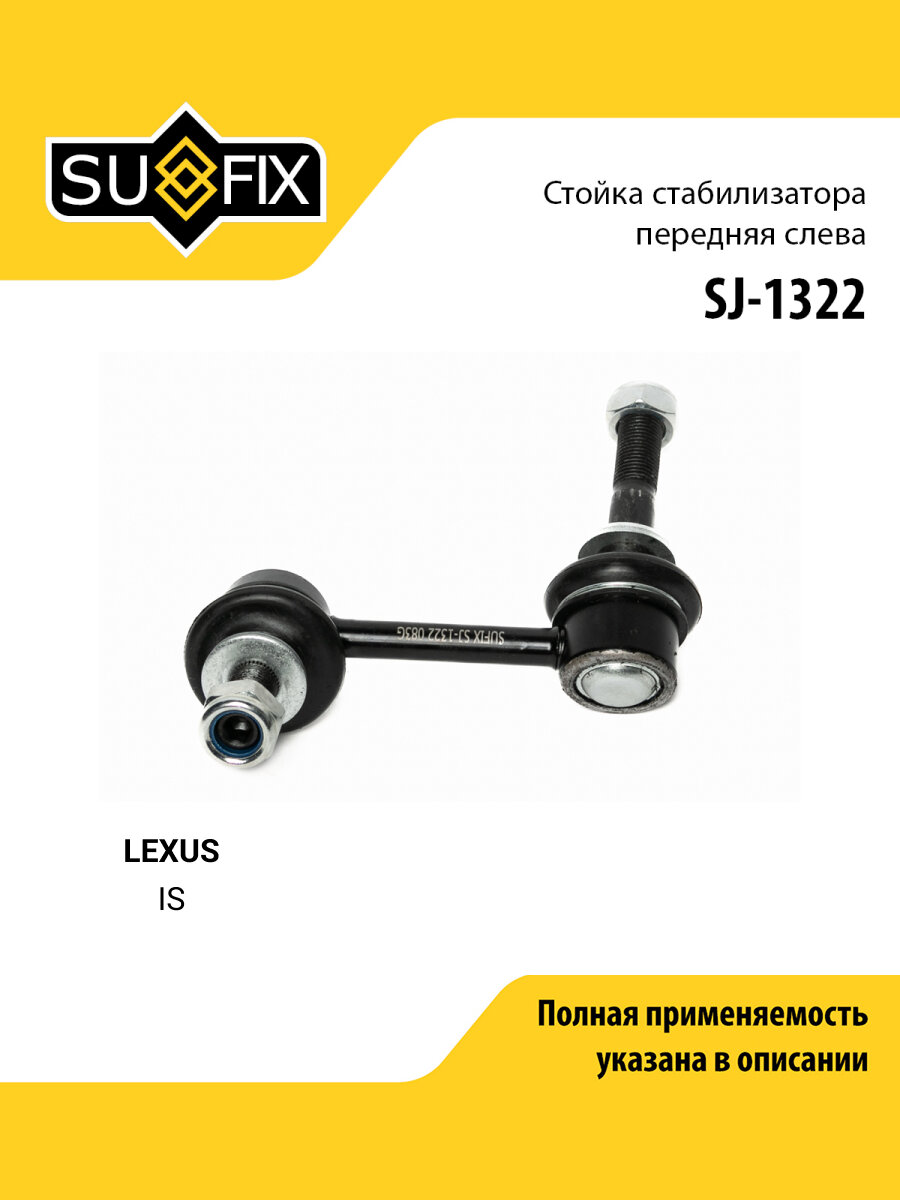 Стойка стабилизатора передняя левая для LEXUS IS / SUFIX SJ-1322