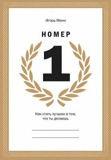 Манн Игорь "Номер 1. Как стать лучшим в том, что ты делаешь"