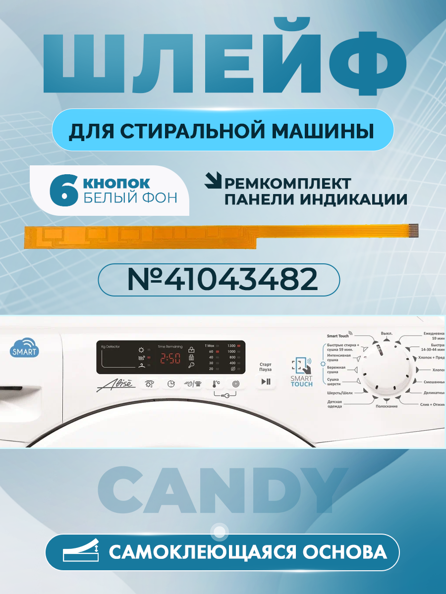 Шлейф панели индикации Candy, Haier (41043482), ремонтный для стиральных, сушильных и посудомоечных машин.