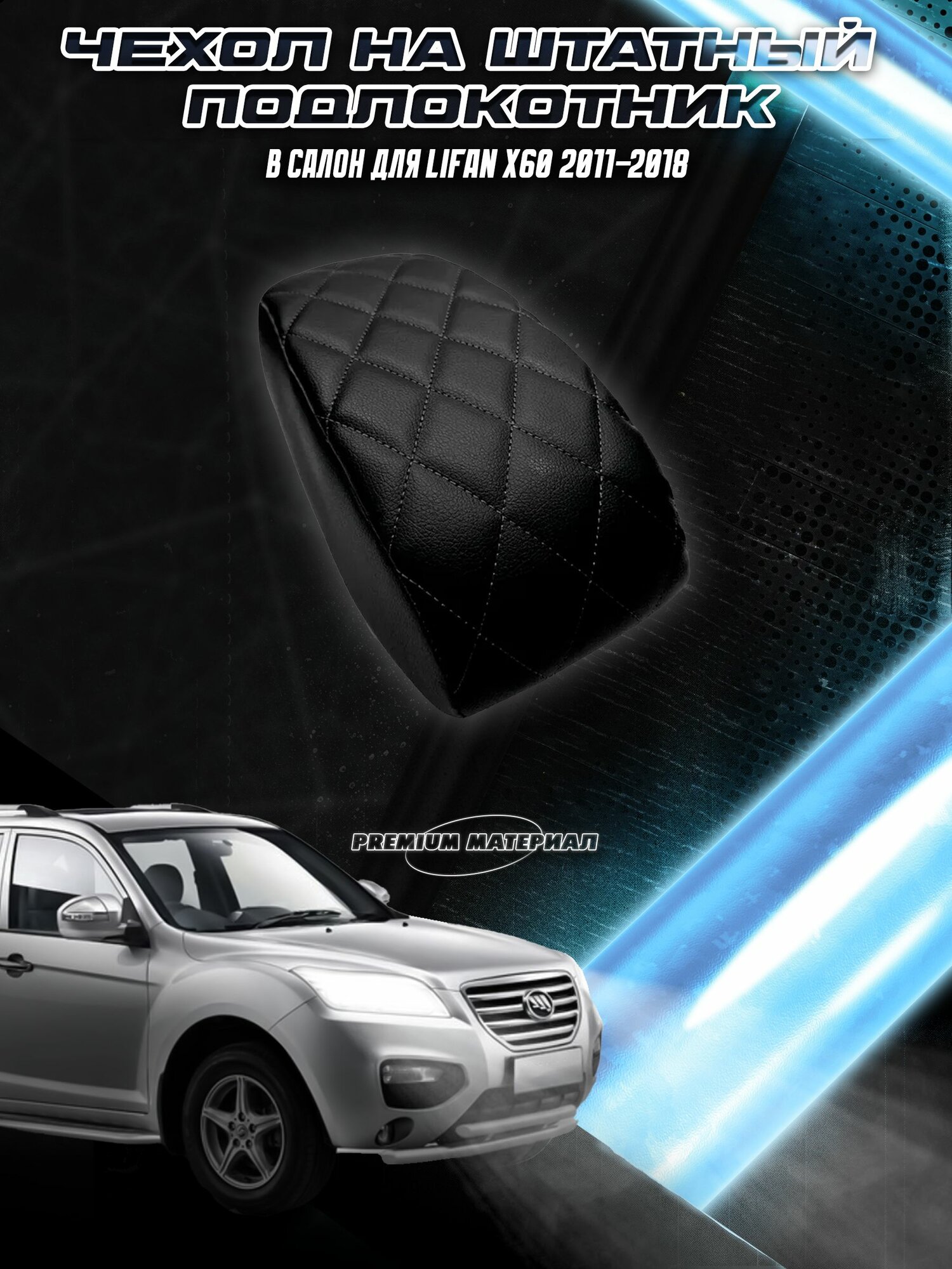 Чехол на штатный подлокотник для Лифан / Lifan X60 2011-2018 Г. В. Черный с Чёрной строчкой