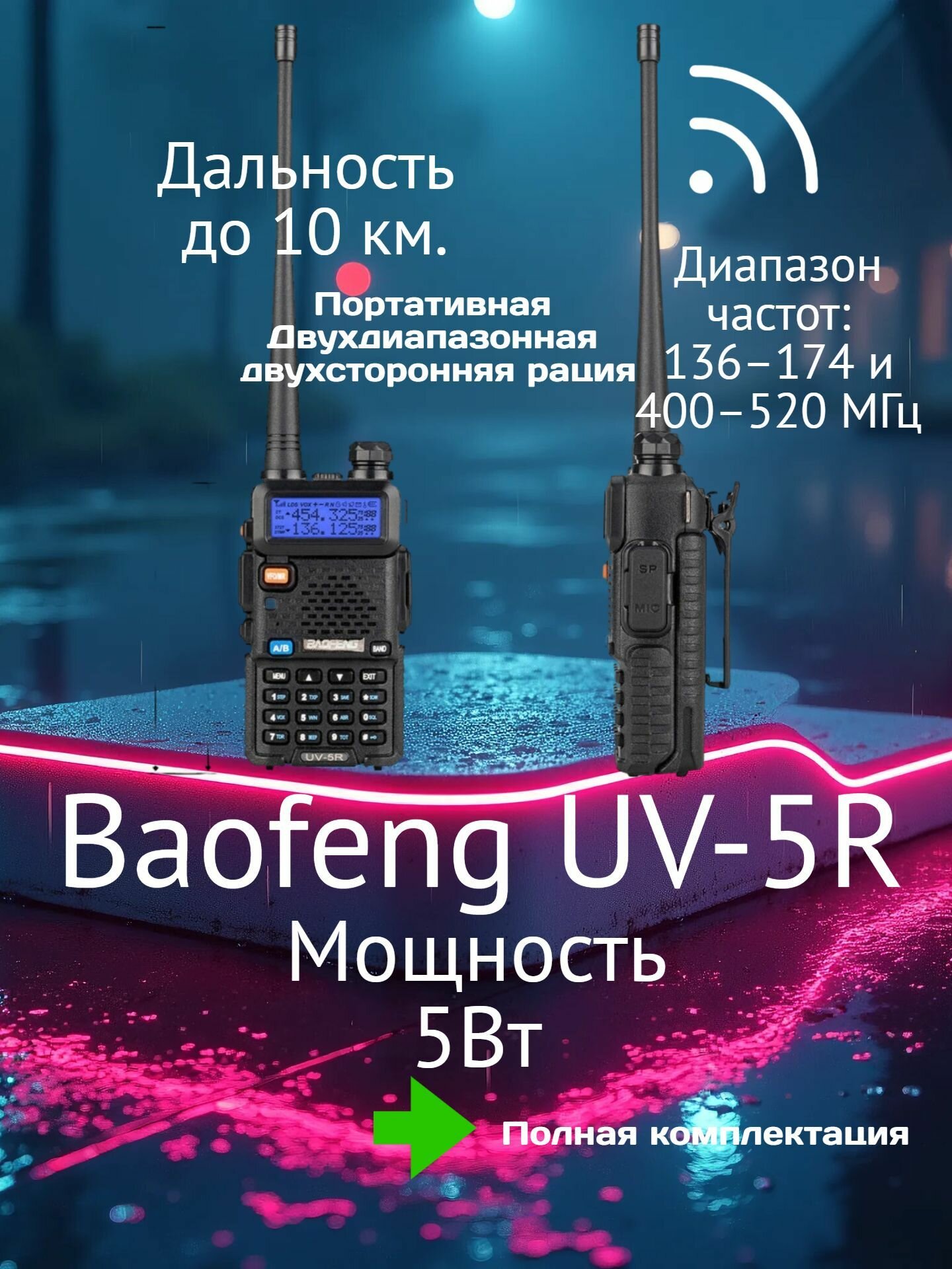 Рация baofeng UV-5R 5W (радиостанция