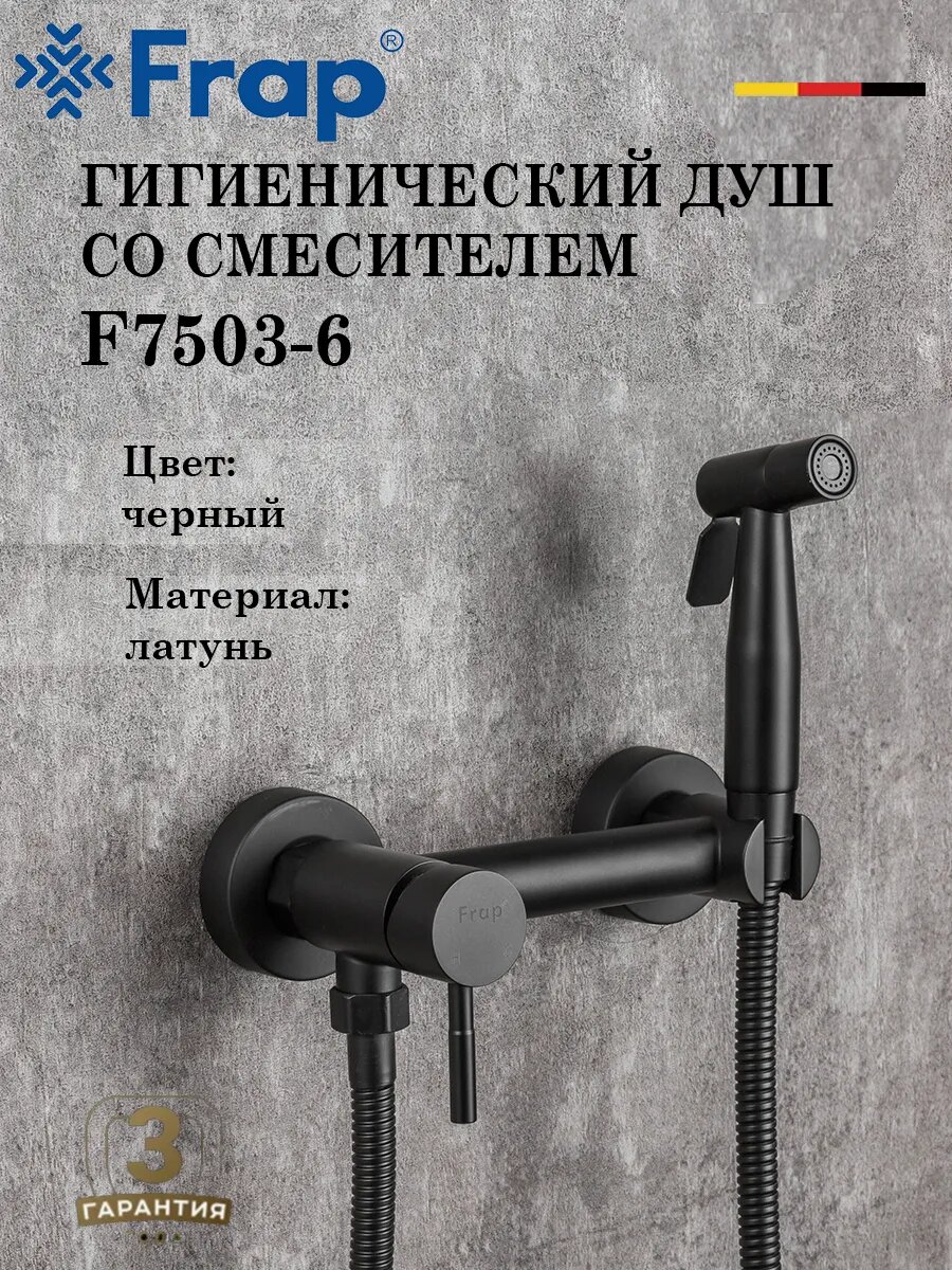 Гигиенический душ со смесителем FRAP F7503-6