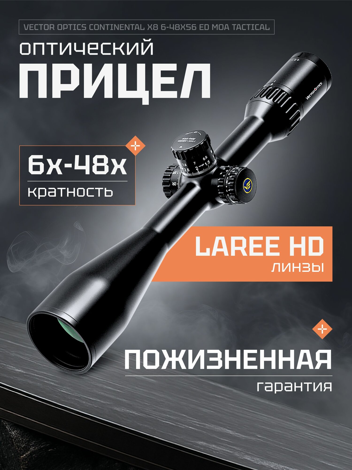 Оптический прицел Vector Optics 30мм SFP Continental X8 6-48X56 ED MOA Tactical SCOL-TE52