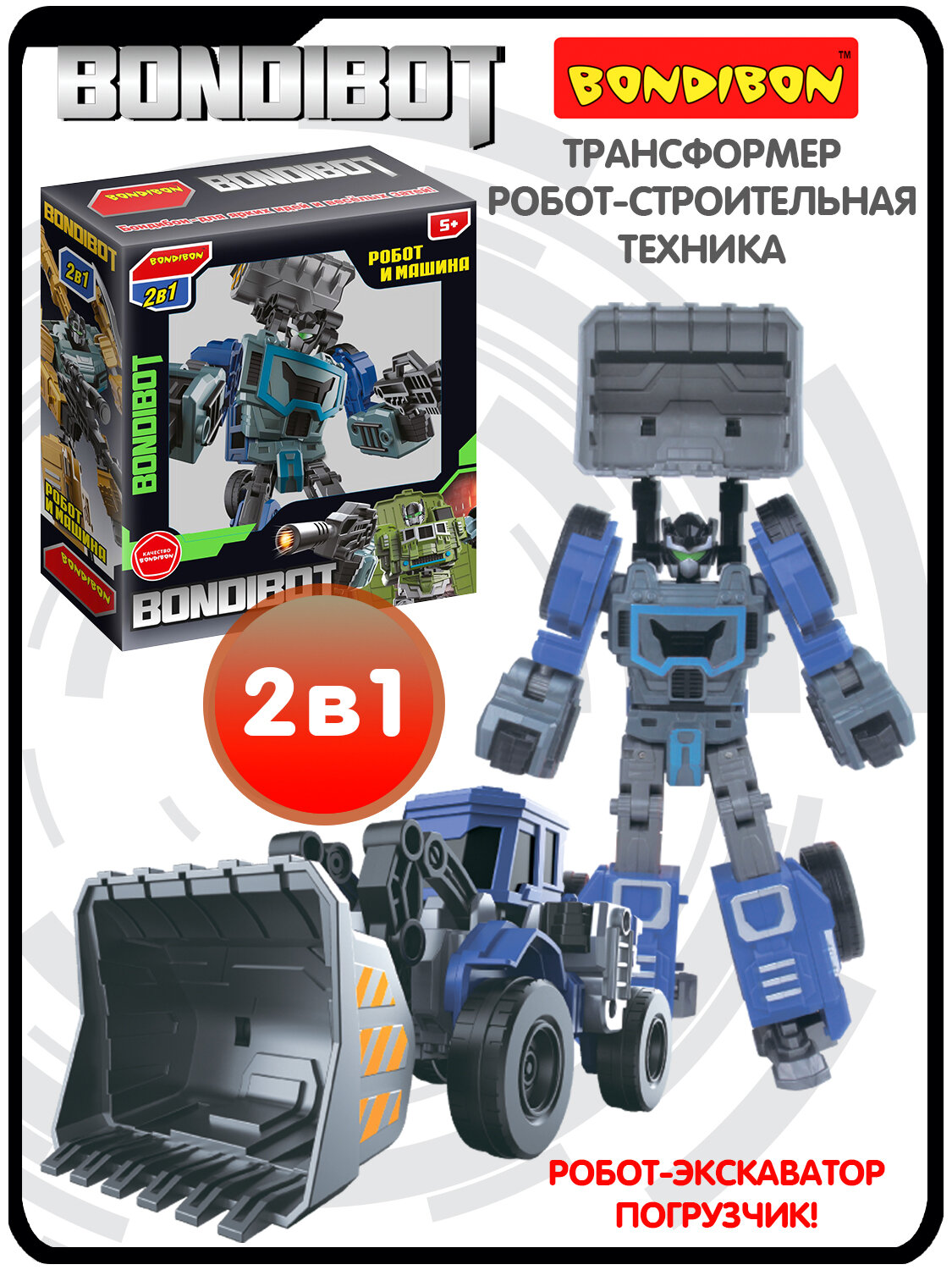 Трансформер 2в1 BONDIBOT Bondibon строительная техника экскаватор-погрузчик игрушечный транспорт фигурка для мальчиков и девочек
