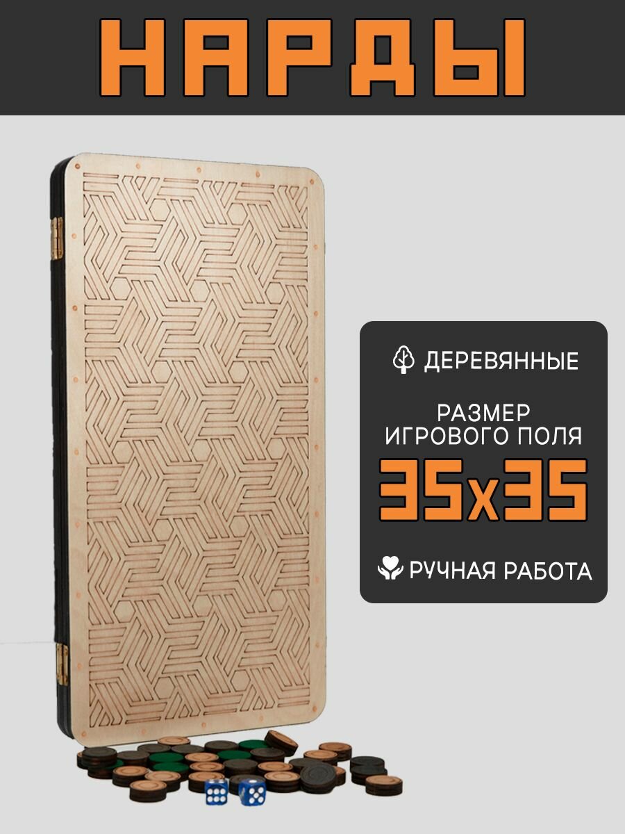 Нарды деревянные малые резные ручной работы 35х35 см