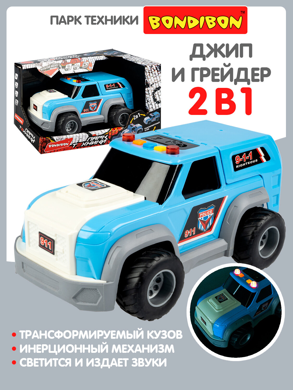 Машинка для мальчиков Bondibon Джип Трансформер 2в1 серия парк техники инерционная игрушка со светом и звуком