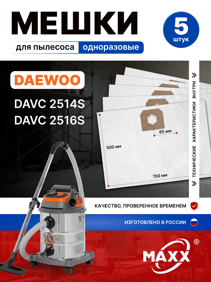 Одноразовые мешки для пылесоса DAEWOO DAVC 2514S, DAVC 2516S