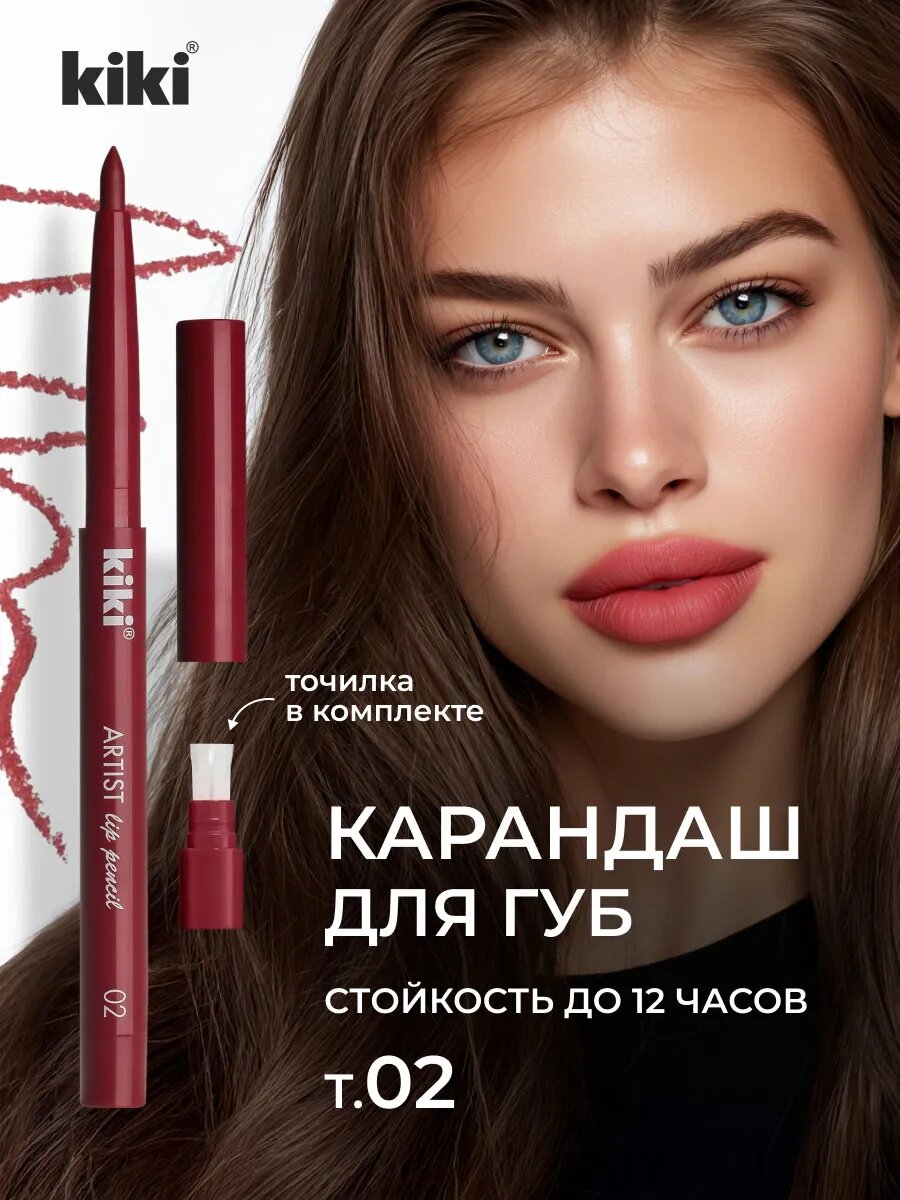 Карандаш для губ Kiki автоматический Artist, тон 02 ягодный щербет