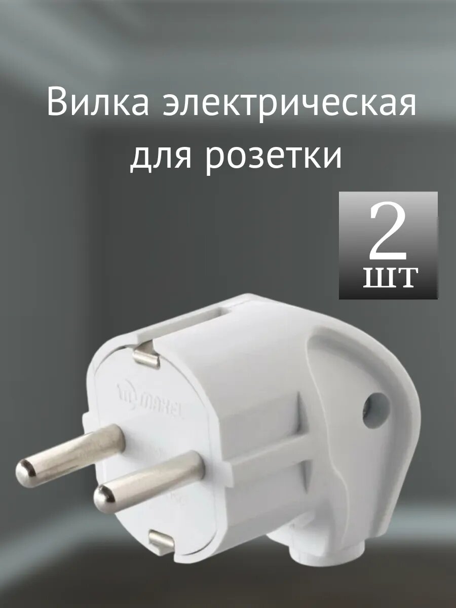 Вилка евро Makel с заземлением, с боковым вводом, 16А, 230В, IP20, белая (комплект из 2 шт.)