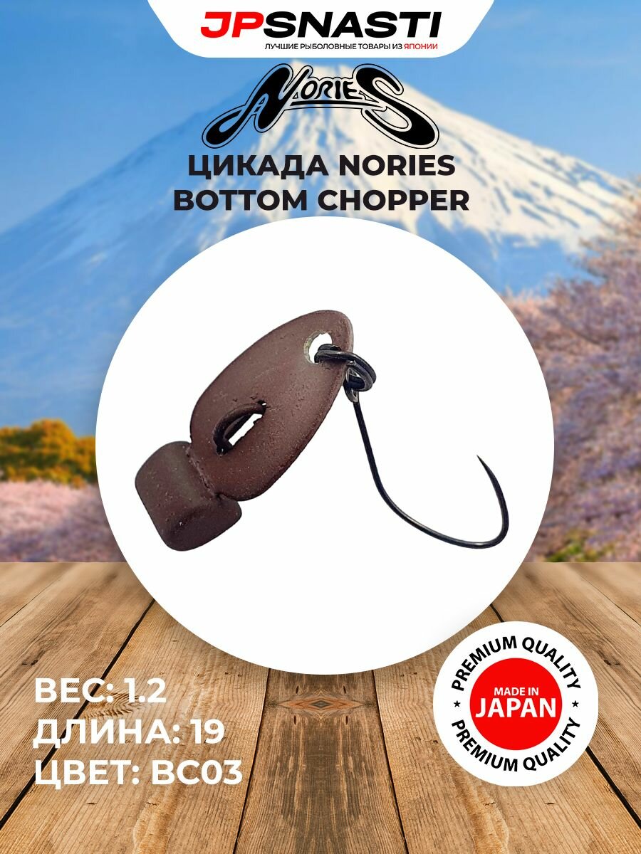 Цикада для ловли форели Nories Bottom Chopper, 1.2 г, BC03 / новинка 2025 / Форелевые приманки