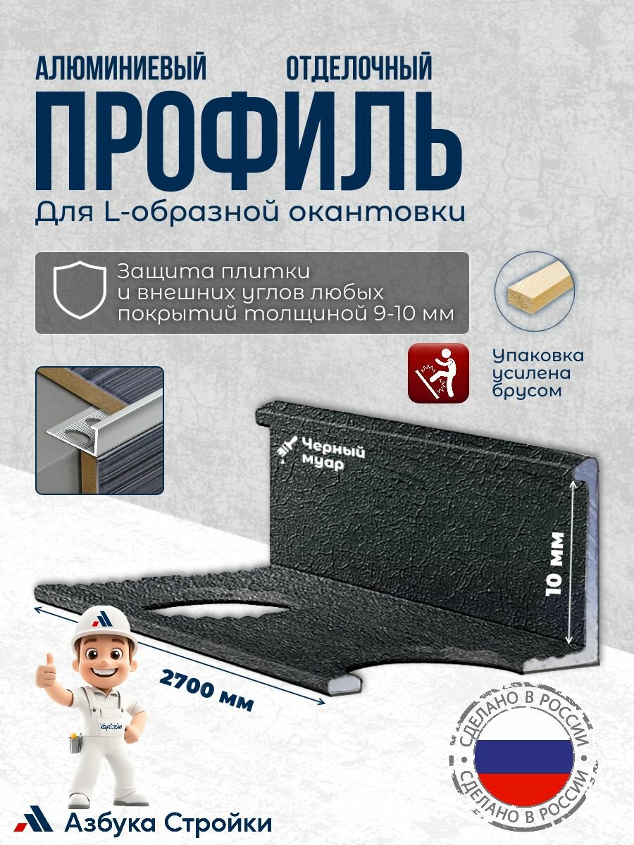 Стыковочный профиль для полов отделочный алюминиевый L-образный, 10мм x 2.7м, черный муар