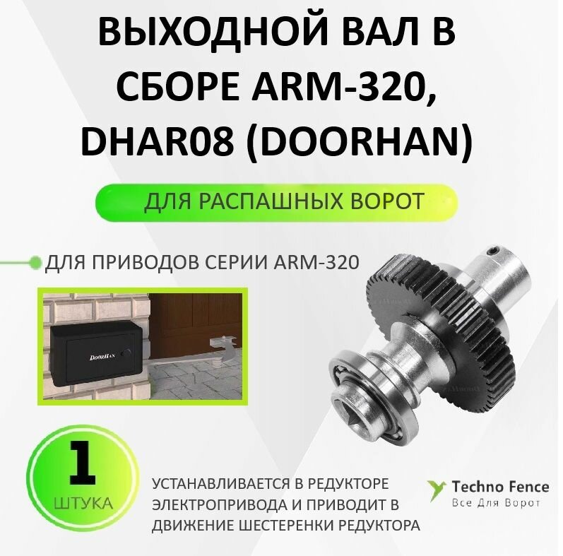 Выходной вал в сборе ARM-320, DHAR08 (DoorHan)