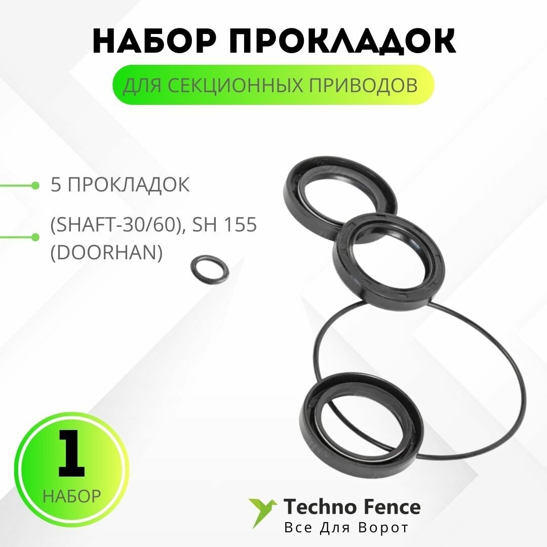 Набор прокладок (Shaft-30/60), SH 155 (DoorHan)