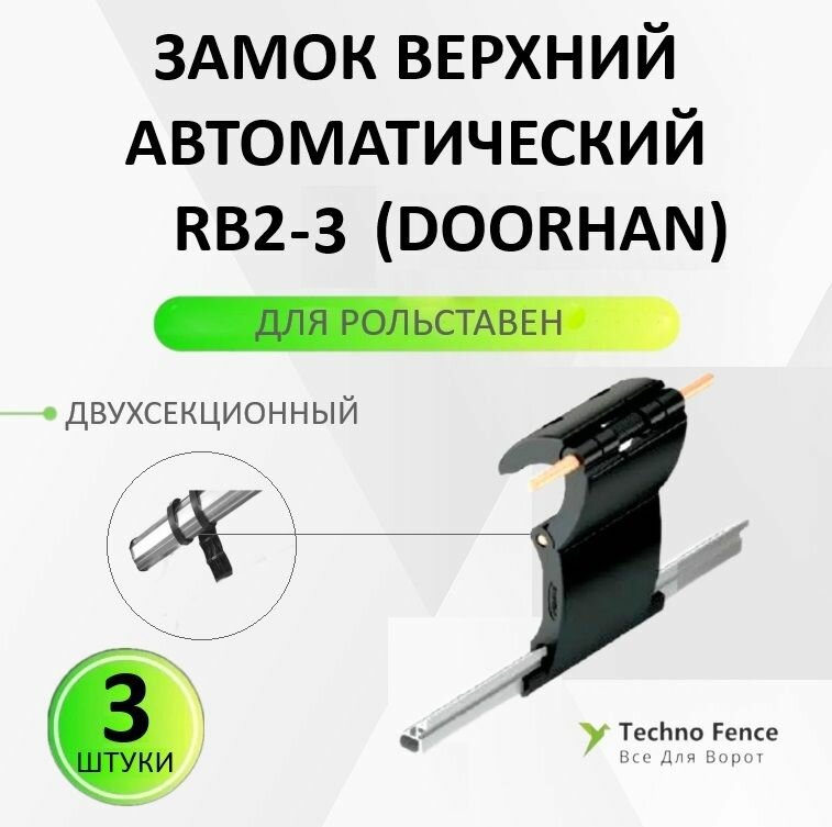 Замок верхний автоматический RB2 двухсекционный (DoorHan) - 3 шт.