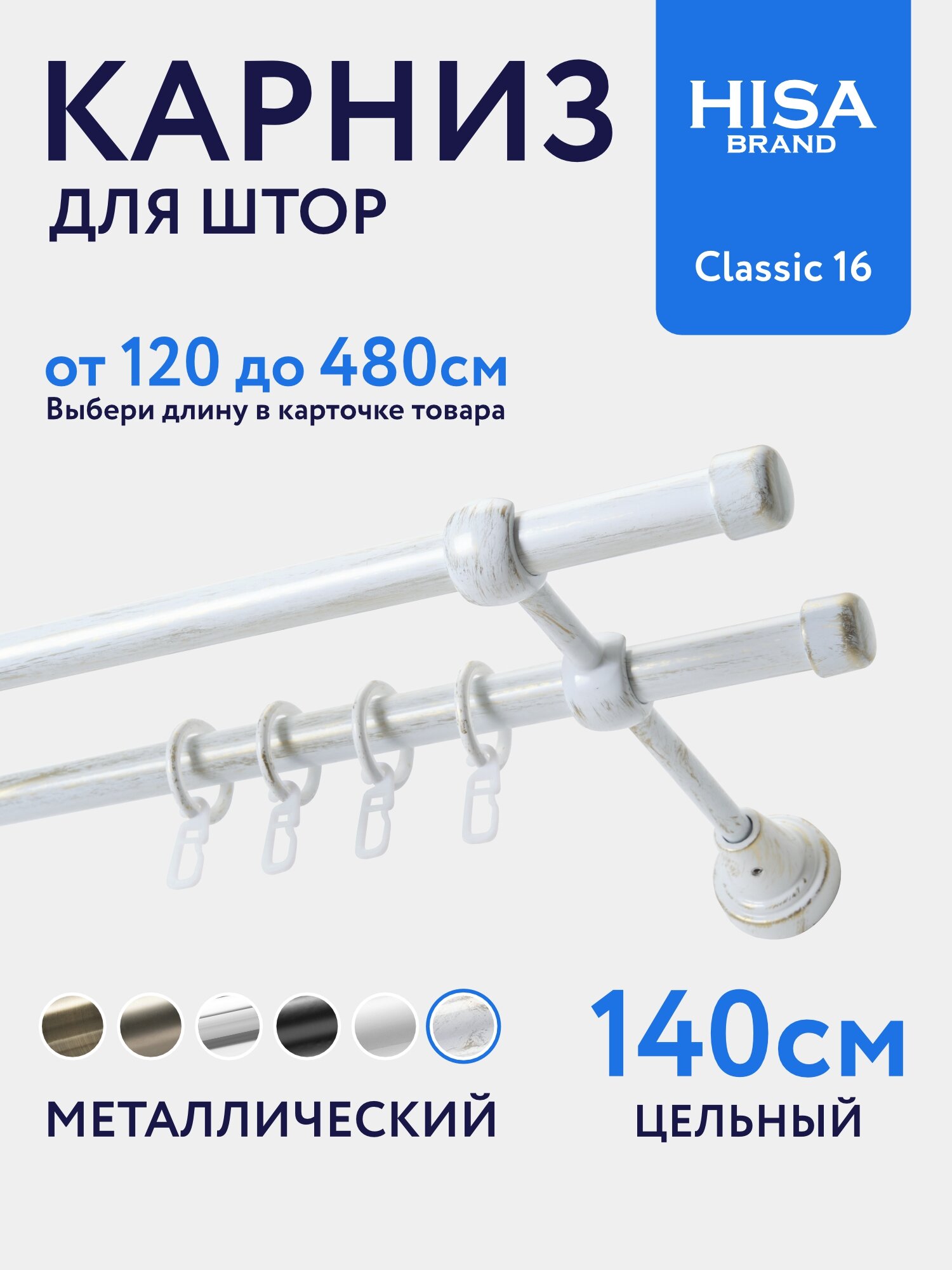 Карниз для штор 140 см двухрядный с кольцами / гардина для штор 2 ряда, белое золото