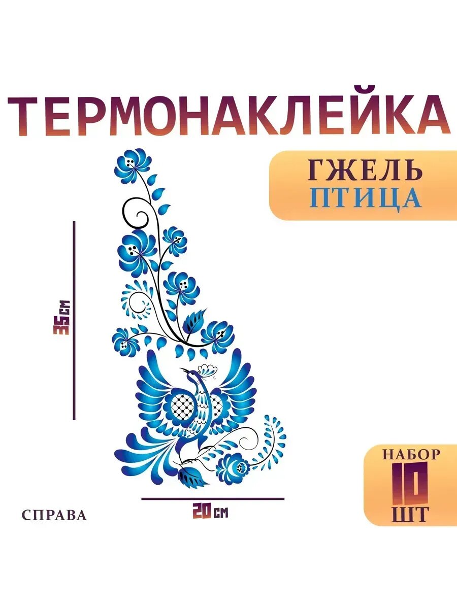 Термонаклейка уголок Гжель птица 20 х 35 см, набор 10 шт.