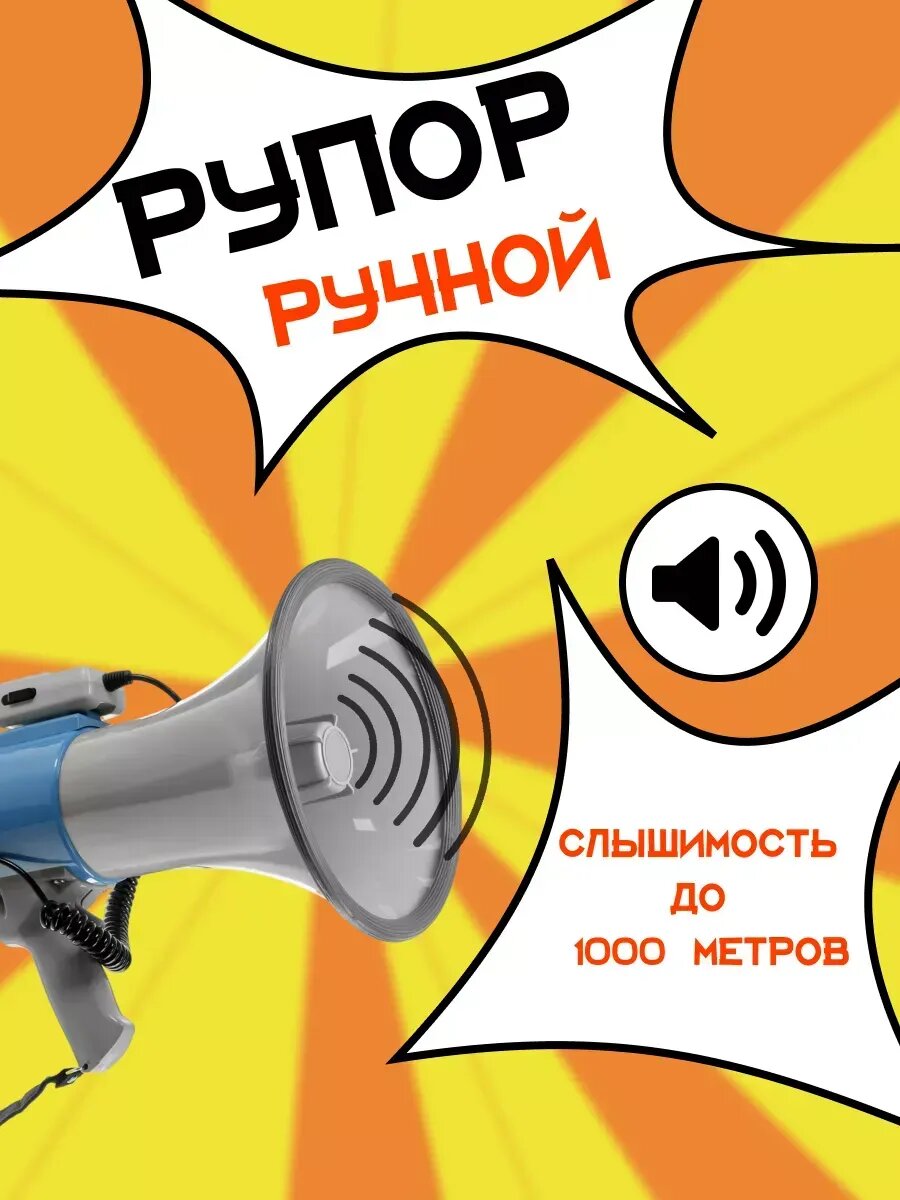 Мегафон до 1000 м, сирена