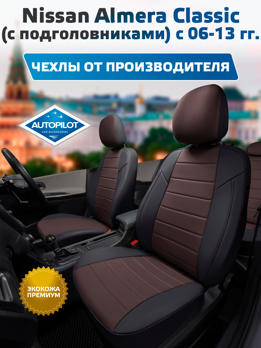 Комплект авточехлов "Автопилот" Nissan Almera Classic (с подголовниками) с 06-13г. Экокожа (Черный + Шоколад)