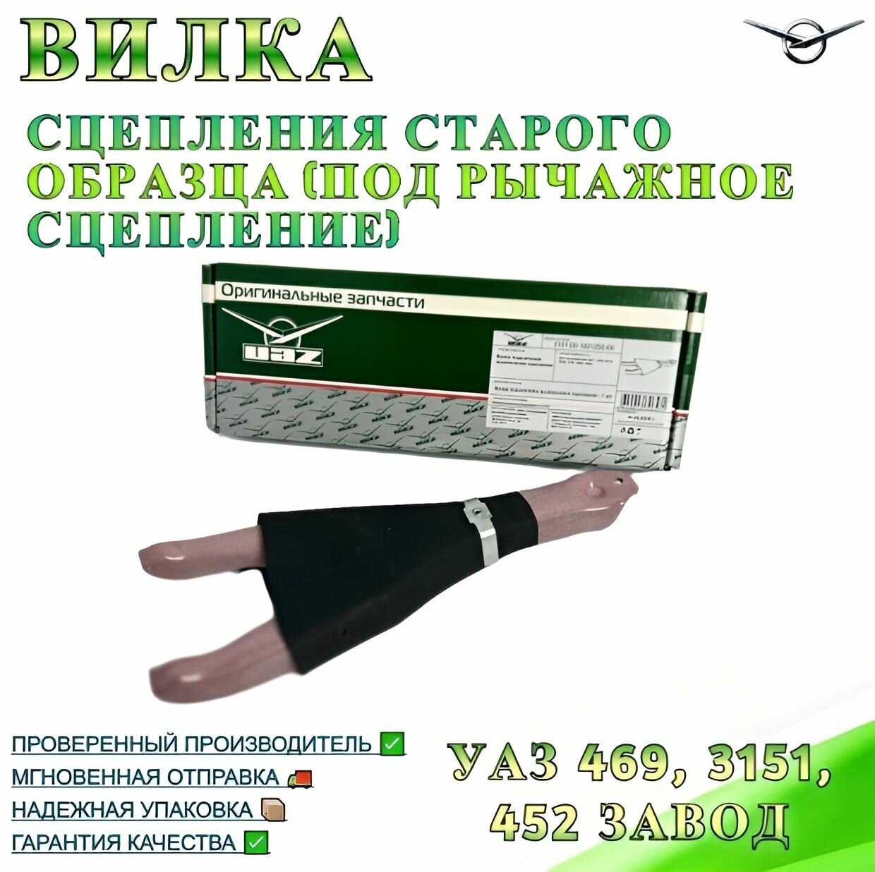 Вилка сцепления старого образца (под рычажное сцепление) УАЗ 469, 3151, 452 завод