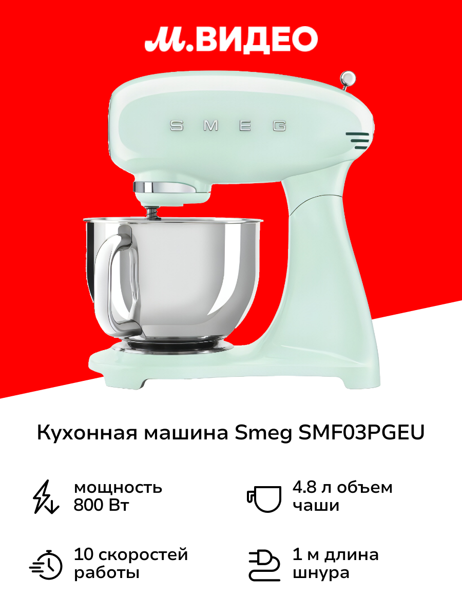 Кухонная машина Smeg SMF03PGEU