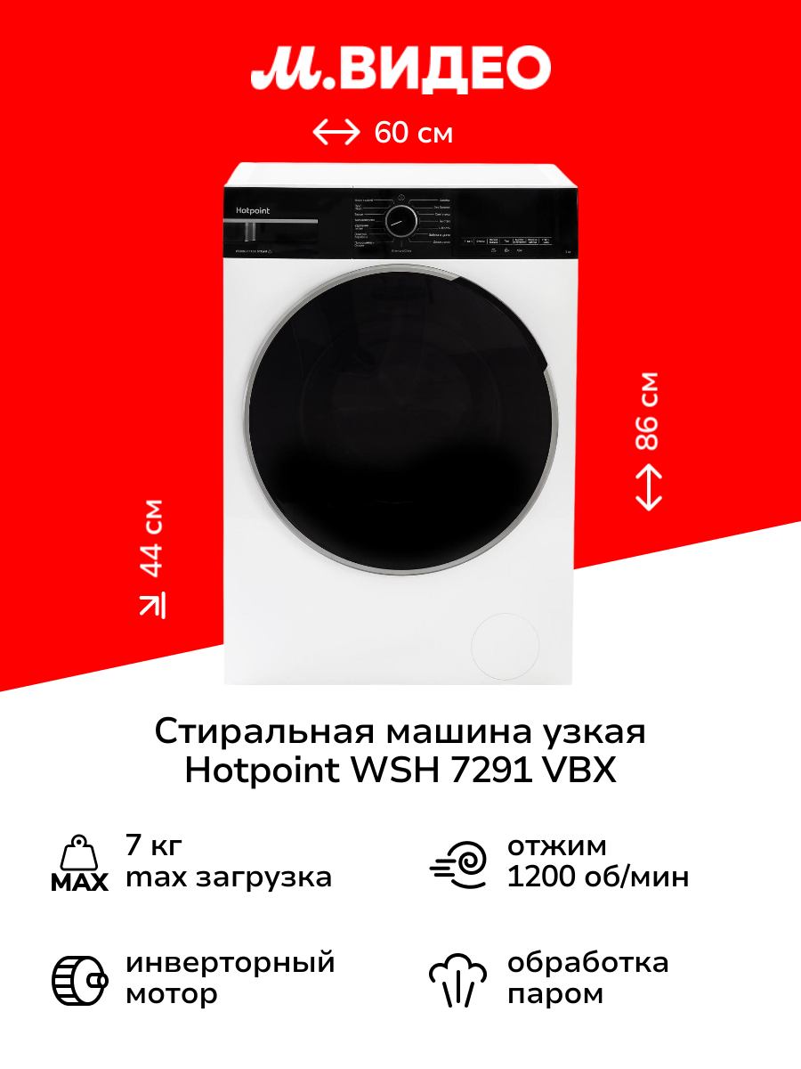Стиральная машина узкая Hotpoint WSH 7291 VBX