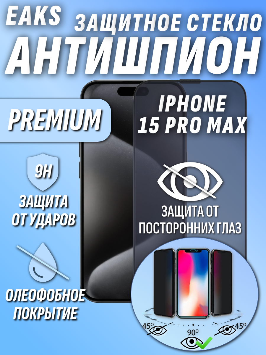 Защитное стекло iPhone 15 pro max Антишпион Privat олеофобное броне покрытие для айфон 15 про макс