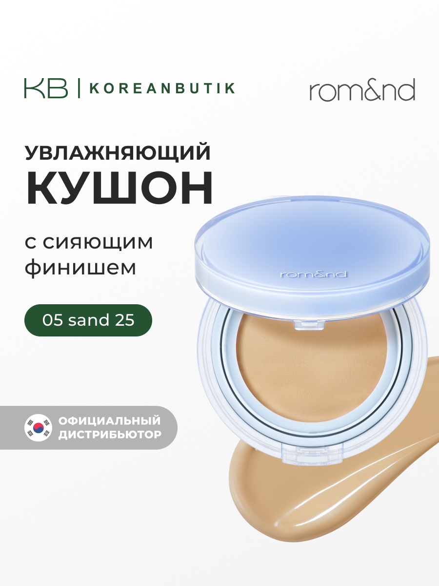 Кушон увлажняющий в 25 оттенке | ROM&ND Bare Water Cushion 05. SAND25