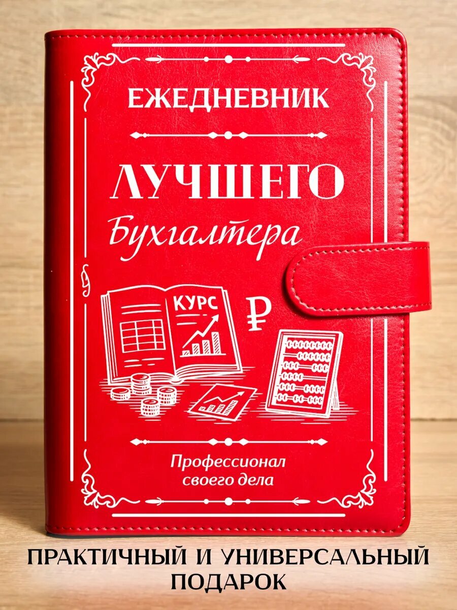 Ежедневник Лучшего бухгалтера, на кольцах, А5