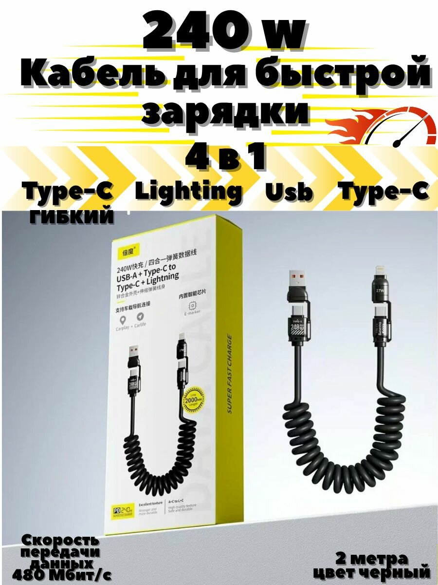 Автомобильный кабель 4 в 1 240w 2 метра/ Usb to Lighting to Type-c, черный/ Быстрая зарядка