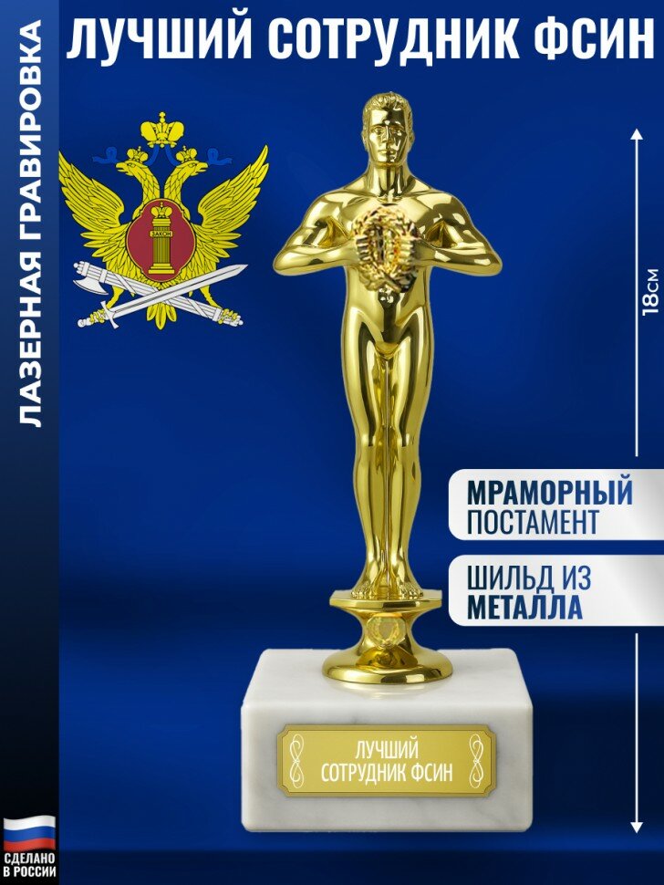Статуэтка Фигура "Лучший сотрудник фсин" (18 см)