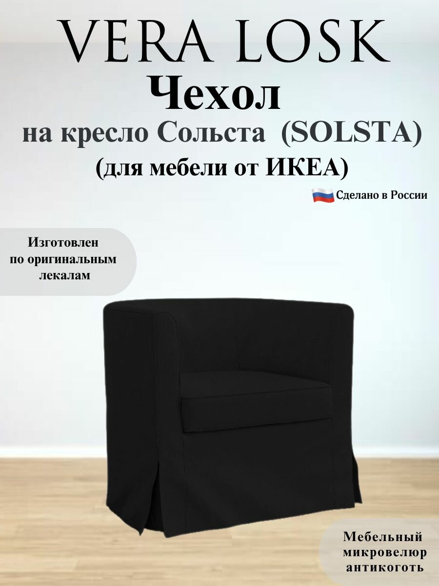 Чехол на кресло Сольста икеа solsta ikea микровелюр антикоготь