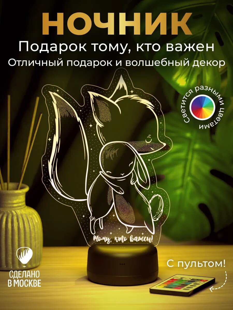 Ночник подарок Зайка и лисенок