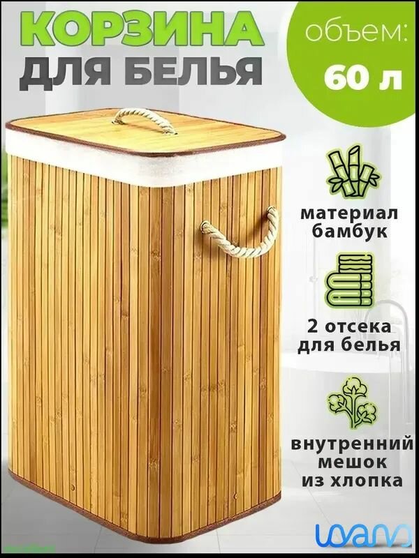 Корзина для белья, 60л, 1шт