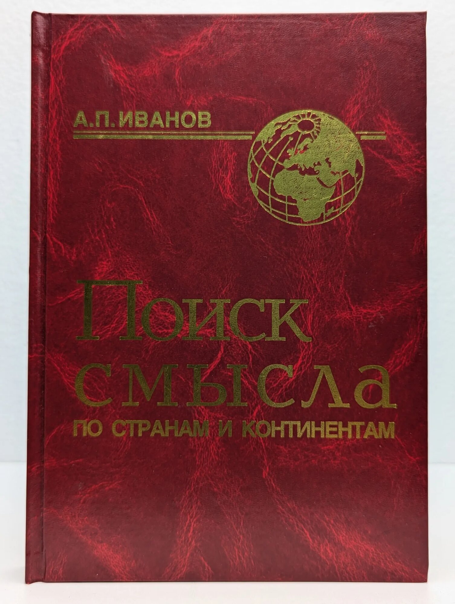 Поиск смысла. По странам и континентам Иванов Альберт Петрович 2005