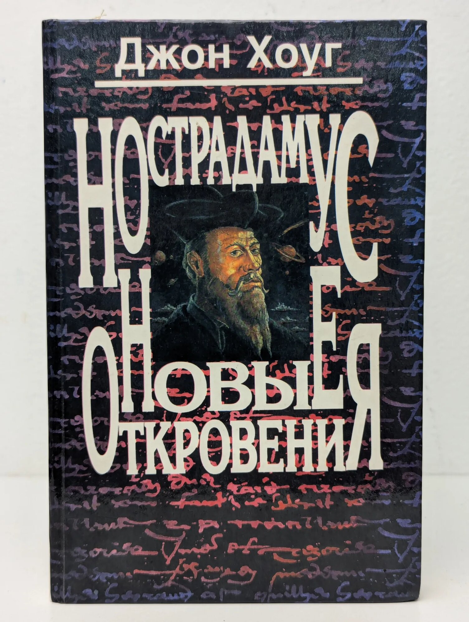Нострадамус. Новые откровения Хоуг Джон; Блейз Анна Иосифовна 1997
