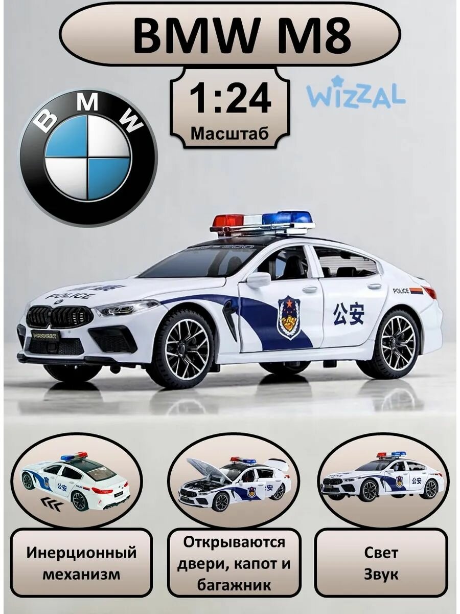 Машинка металлическая инерционная, игрушка детская для мальчика коллекционная модель 1:24 BMW M8 Manhart; БМВ М8 полиция белый