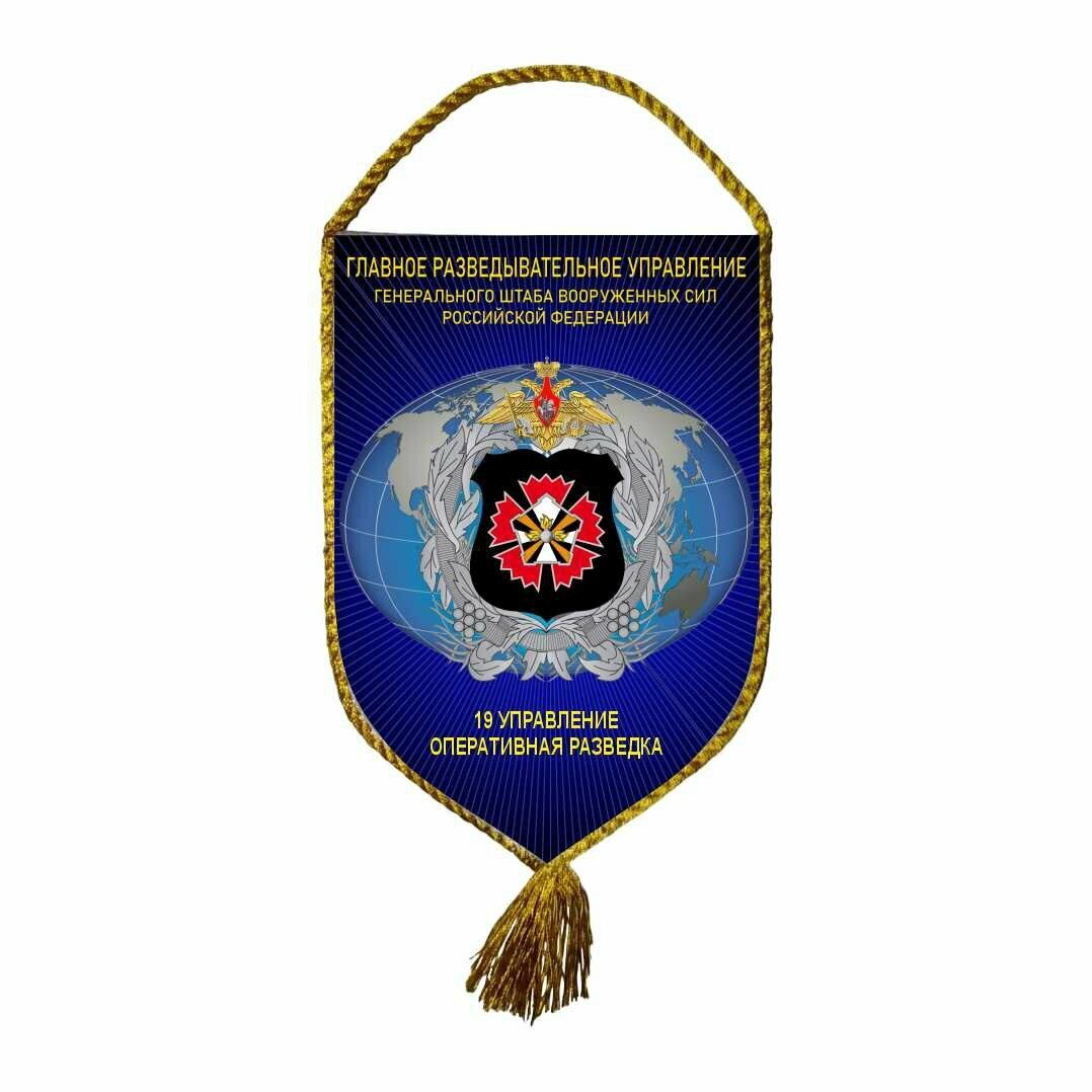 Вымпел коллекционный 19 Управление ГРУ ГШ ВС РФ