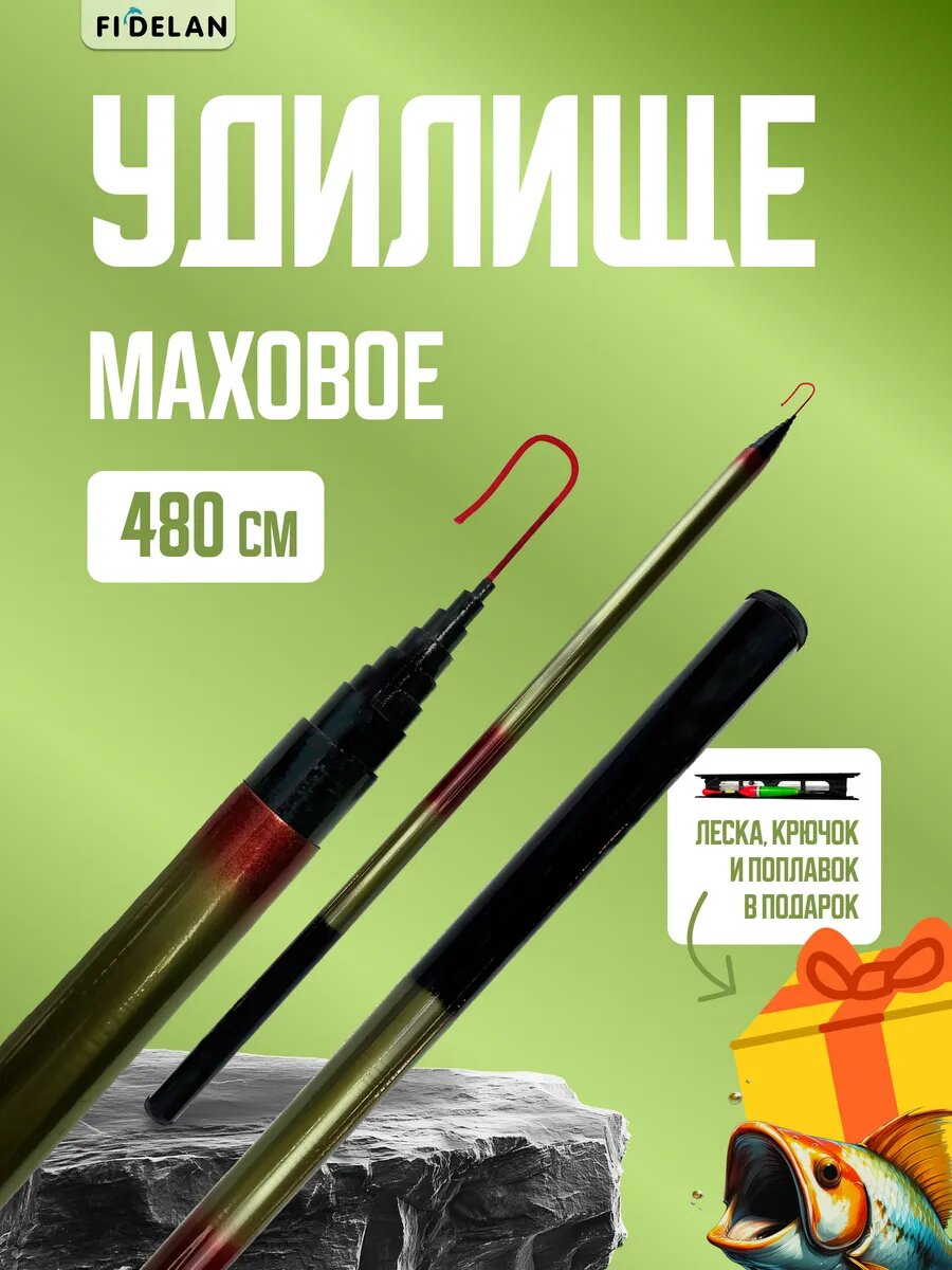 Маховая удочка 4,8 м