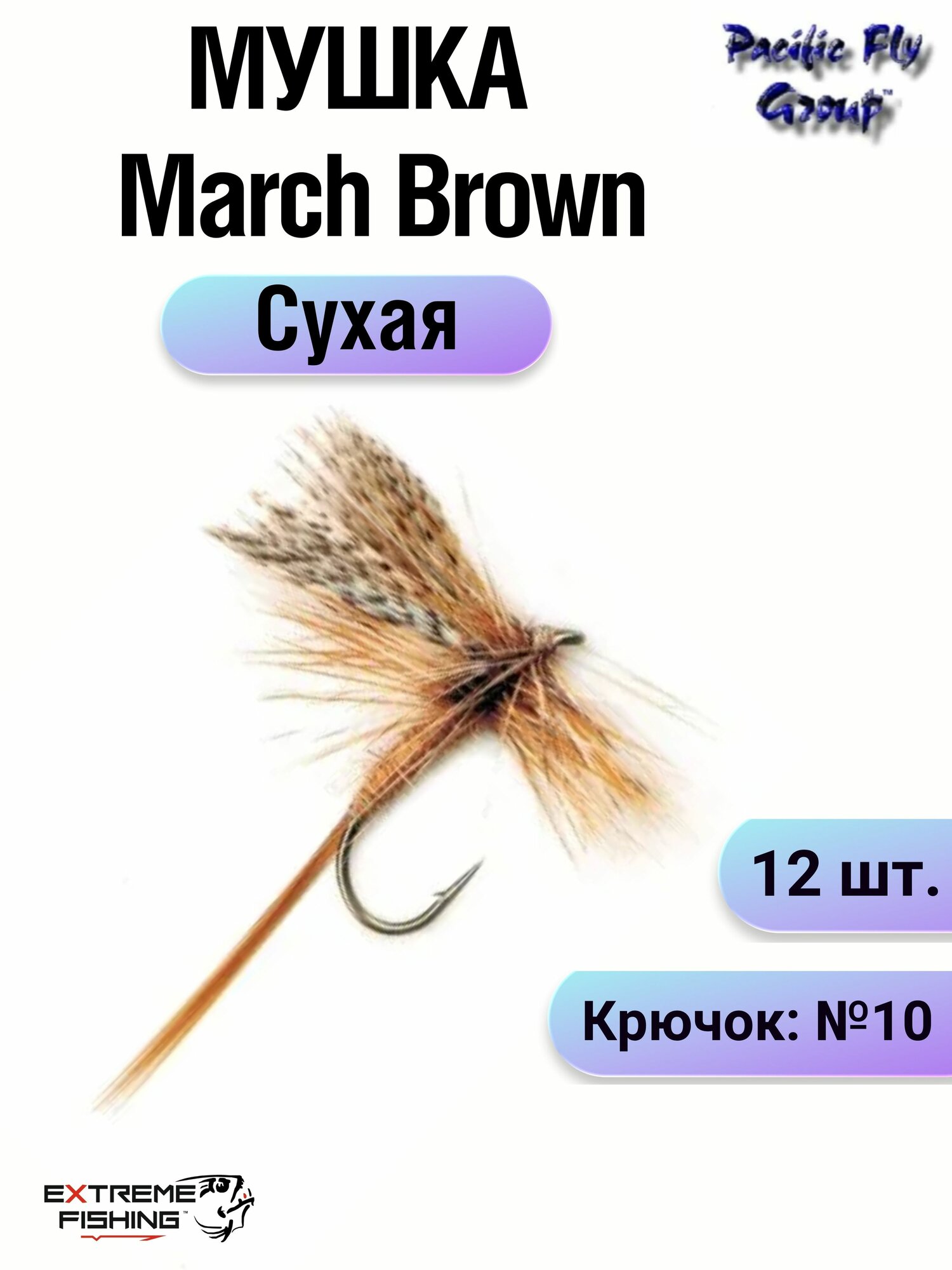Мушка PFG March Brown №10, (D036), одинарный крючок, в упаковке 12 шт.