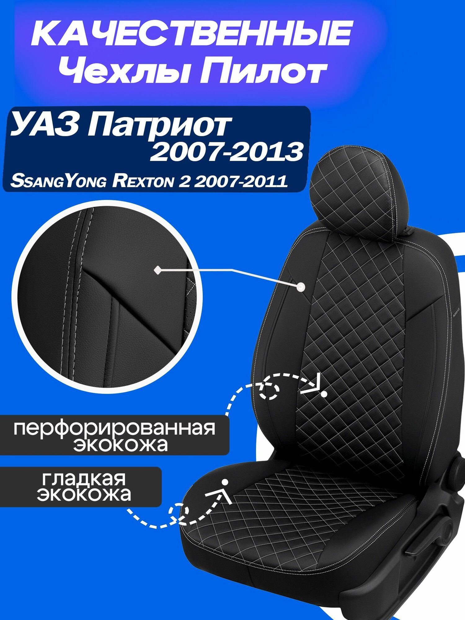 Чехлы для UAZ Patriot 2007-2013 / SsangYong Rexton 2007-2011. Авточехлы на сиденья Уаз Патриот 2007 2008 2009 2010 2011 2012 2013 / СсангЙонг Рекстон 2007-2011.