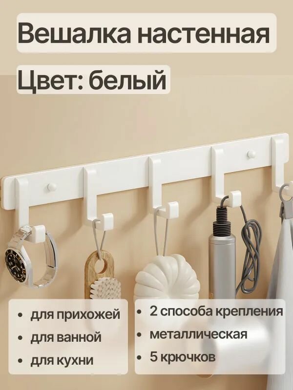 Вешалка настенная металлическая белая в прихожую для гардероба в ванную на кухню / Крючки одежды полотенец, RAMiВешалка с 5 крючками RAMi