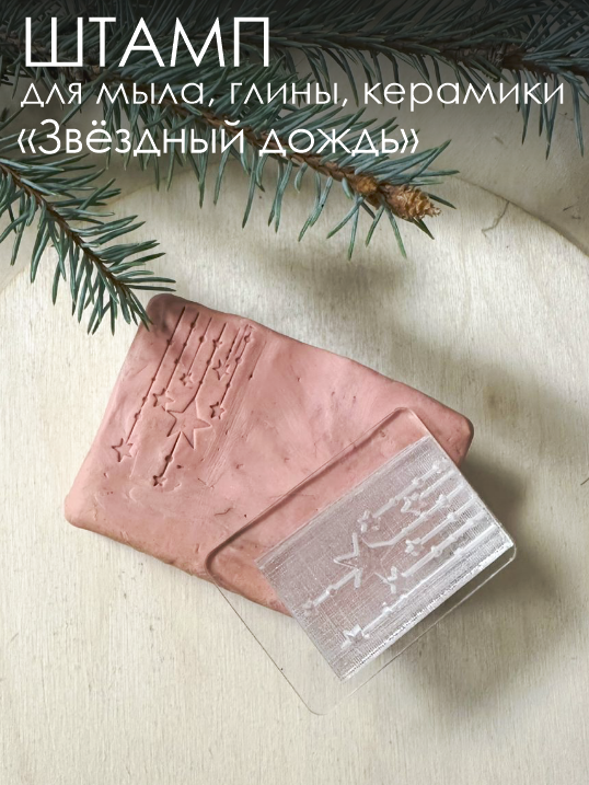 Штамп для мыла Звездный дождь