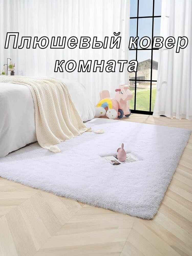 Плюшевый ковер, плюш, белое, 160x200 см для гостиной спальни детской комнаты, нескользящей пушистой комнаты