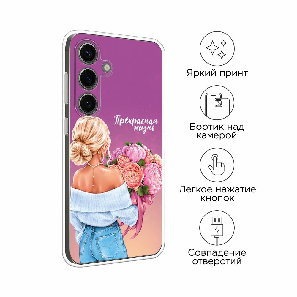 Чехол на Samsung Galaxy S25 / Самсунг S25 с принтом "Прекрасная жизнь" — фото 1